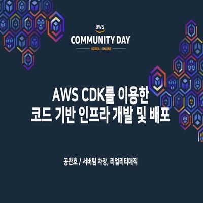 Aws Cloud Development Kit Cdk를 이용한 코드 기반 인프라 개발 및 배포 공찬호리얼리티매직 Aws Communityday Online