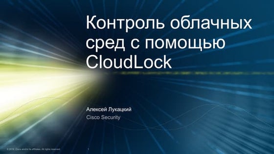 Бороться с угрозами на подступах к вашим объектам защиты - OpenDNS | PPT