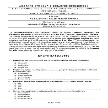 ΘΕΜΑΤΑ-Α-ΣΤΑΔΙΟΥ 2016 ΛΕΚΤΙΚΕΣ | PDF