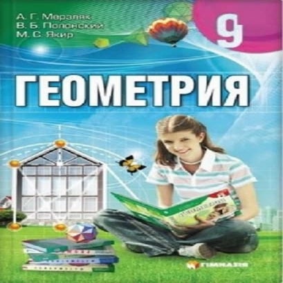Підручник Геометрия 9 класс Мерзляк А.Г. | PDF