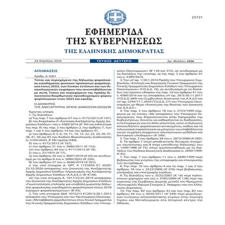 Βγήκε το ΦΕΚ για τις φορολογικές δηλώσεις 2024 | PDF