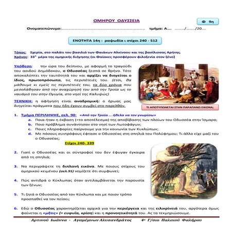 ΟΔΥΣΣΕΙΑ, ραψωδία ζ, στίχοι 240-512 | PDF