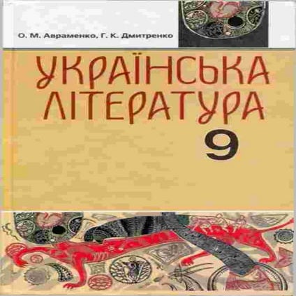 9 klas ukrainskaja_literatura_avramenko_2009_ukr | PDF