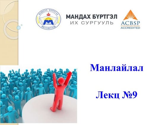 Манлайлал | PPT