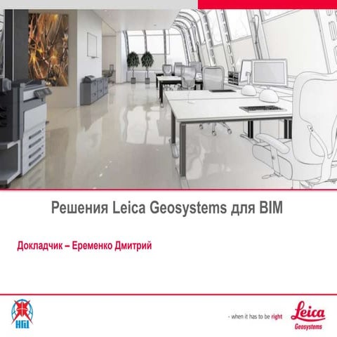 Решения Leica Geosystems для BIM | PPT