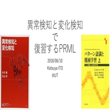 異常検知と変化検知で復習するPRML | PPT