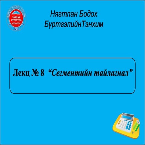 лекц №9 segment | PPT