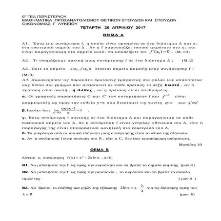 9ο ΓΕΛ Περιστερίου διαγώνισμα Προσομοίωσης | PDF