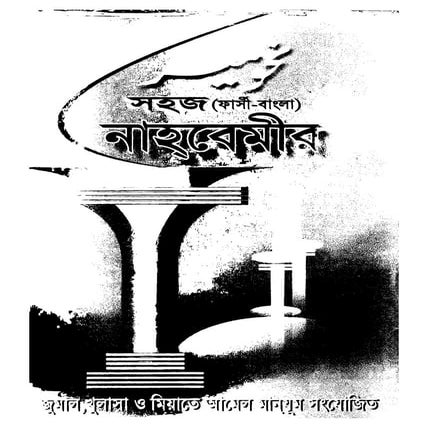 Shohoj nahomeer bangla | PDF
