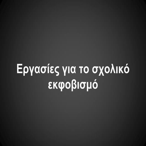 εργασίες για το σχολικό εκφοβισμό | PPTX