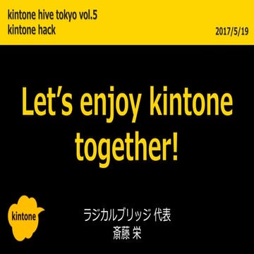Let's enjoy kintone together！ | PPT