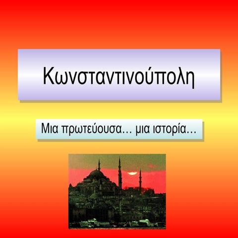 κωνσταντινούπολη A | PPT