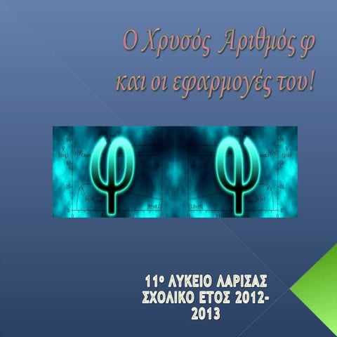 Aριθμος φ και οι εφαρμογες του | PPT