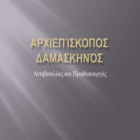 Η ΕΛΛΑΔΑ ΣΤΟ ΓΥΨΟ (1967-1974) | PPTX