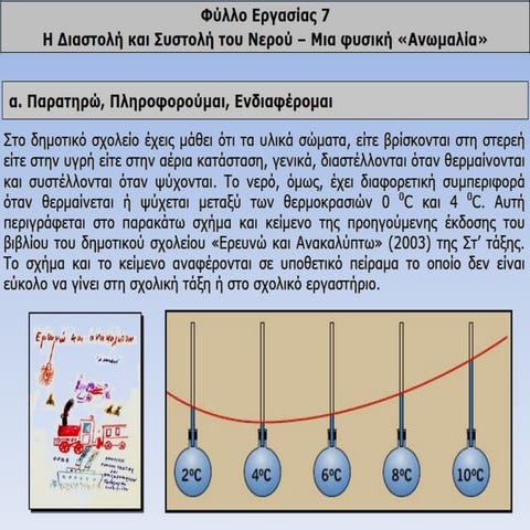 φυσικη A γυμνασιου φ.ε. 8 | PPTX