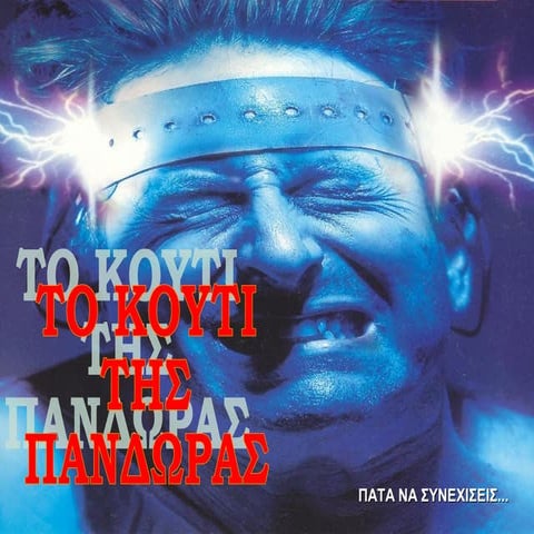 το κουτι της πανδωρας A | PPS