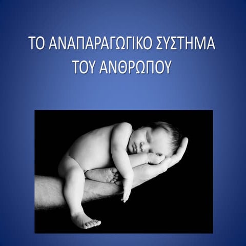 Aναπαραγωγικό σύστημα | PPTX