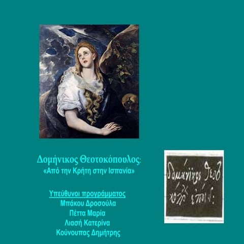 ΔΟΜΗΝΙΚΟΣ ΘΕΟΤΟΚΟΠΟΥΛΟΣ:ΑΠΟ ΤΗΝ ΚΡΗΤΗ ΣΤΗΝ ΙΣΠΑΝΙΑ | PPT