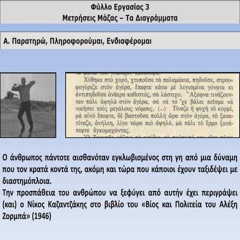 3. Παρουσίαση-Μετρήσεις-Μάζας-Τα-Διαγράμματα.pptx