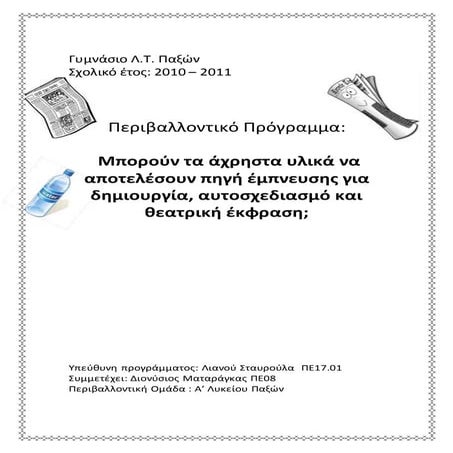 ανακύκλωση | PDF