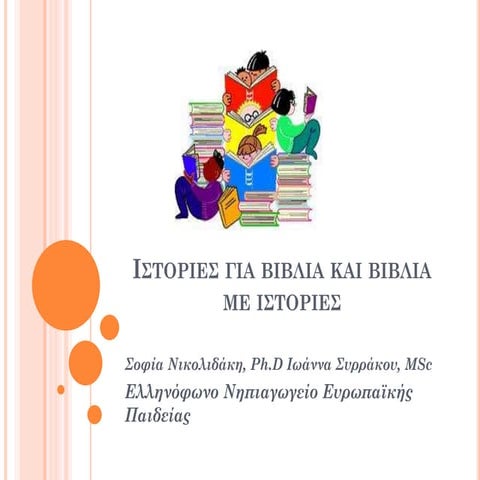 Ιστορίες για βιβλία, βιβλία με ιστορίες (Νηπιαγωγείο Ευρωπαϊκής ...