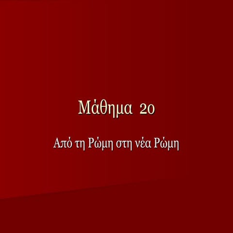 Aπό τη ρώμη στη νέα ρώμη | PPT