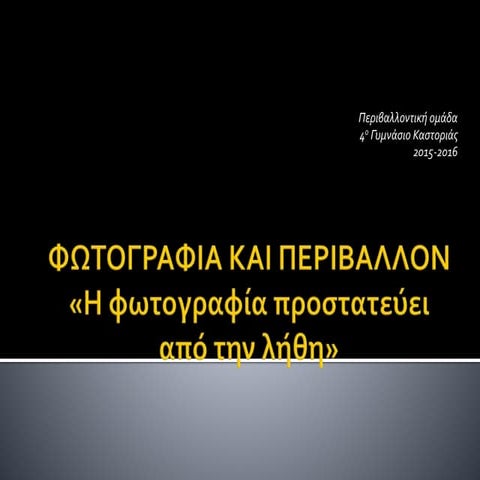 Φωτογραφια και περιβαλλον "Η φωτογραφία προστατεύει από την λήθη" | PPTX