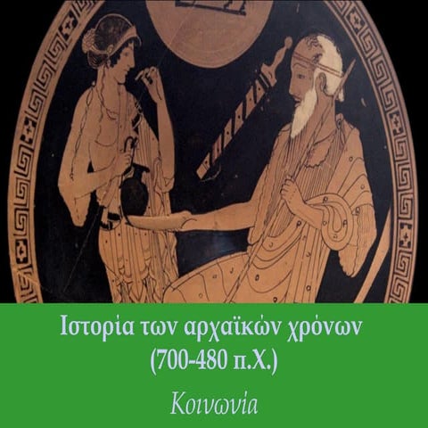 Aρχαϊκή εποχή (γ.κοινωνία) | PPT