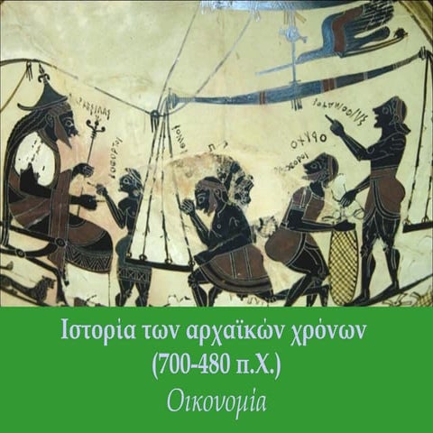 Aρχαϊκή εποχή (β.οικονομία) | PPT