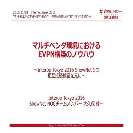 2016.11.29 InternetWeek マルチベンダ環境におけるEVPN構築のノウハウ | PDF