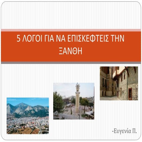 ΑΠΟ ΤΟΝ ΤΟΠΟ ΜΟΥ Σ ΟΛΗ ΤΗΝ ΕΛΛΑΔΑ | PPTX