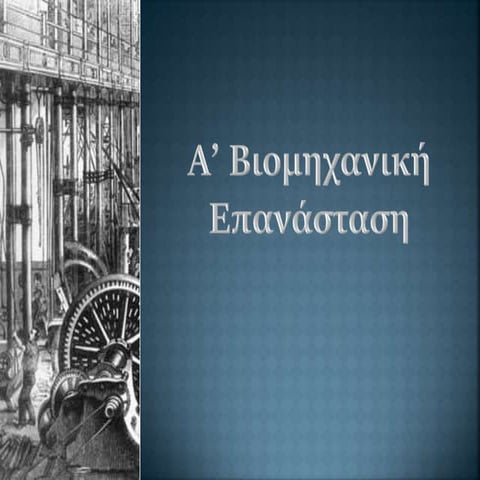 A' Βιομηχανική Επανάσταση | PPTX