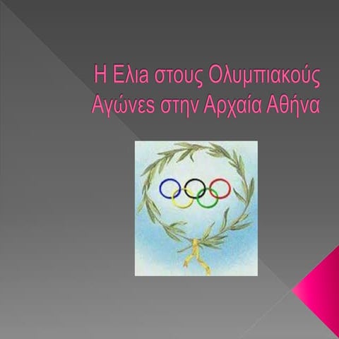 η ελιA στους ολυμπιακούς | PPTX