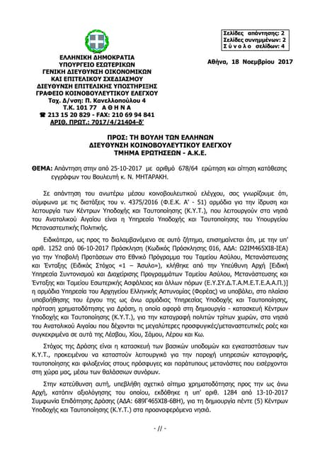 Απάντηση Υπουργού Πολιτισμού και Αθλητισμού σε ερώτηση για θέματα ...