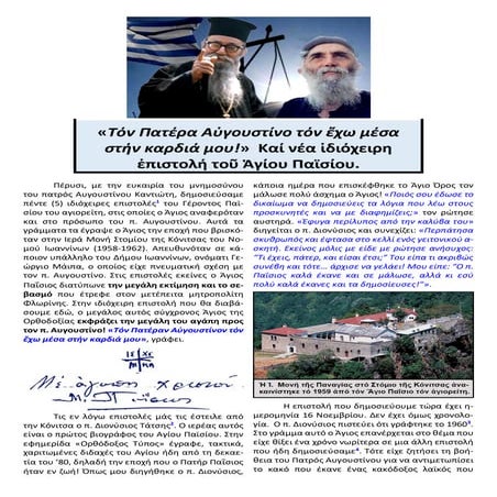 «Τον Πατέρα Αυγουστίνο τον έχω μέσα στην καρδιά μου!» Και νέα ιδιόχειρη ...