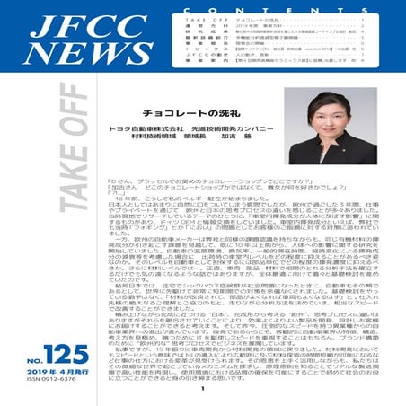 JFCC ニュースNo.125 2019年4月 | PDF