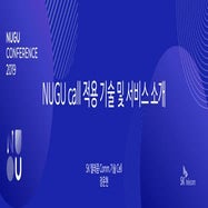 [NUGU CONFERENCE 2019] 트랙 A-2 : NUGU call 적용 기술 및 서비스 소개 | PPT