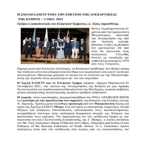 Ο ΕΟΡΤΑΣΜΟΣ ΤΗΣ 25ης ΜΑΡΤΙΟΥ ΣΤΗ ΣΧΟΛΗ ΣΑΧΕΤΙ | PDF