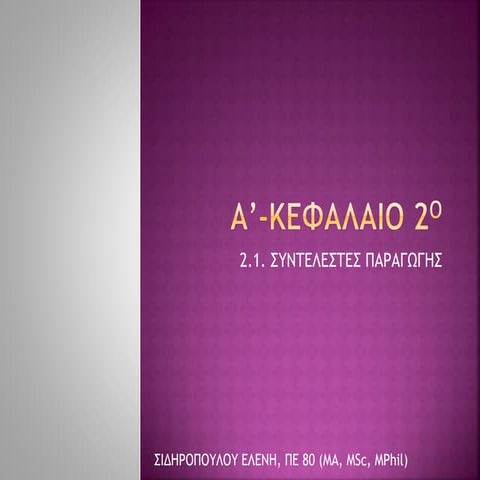 A.2.1 παραγωγικοι συντελεστες.pptx sidiropo | PPTX