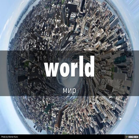 Мир - world!