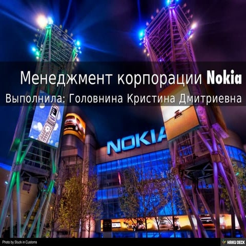Менеджмент корпорации Nokia | PDF