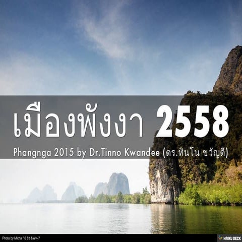 เมืองพังงา 2558 | PDF