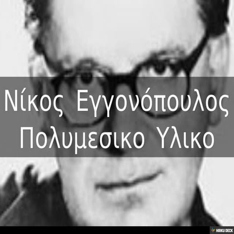 Νίκος Εγγονόπουλος Πολυμεσικο Υλικο | PDF