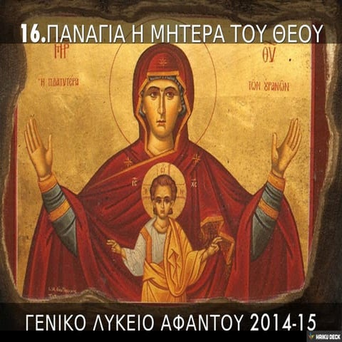 16.ΠΑΝΑΓΙΑ Η ΜΗΤΕΡΑ ΤΟΥ ΘΕΟΥ | PDF
