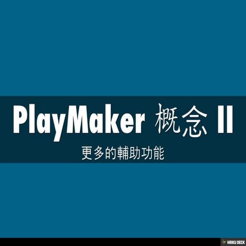 PlayMaker 概念 II | PPT