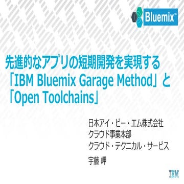 先進的なアプリの短期開発を実現する 「IBM Bluemix Garage Method」と 「Open Toolchains」 | PDF | Cloud Computing | Internet