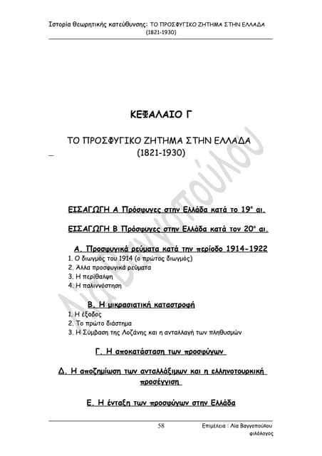 ΠΡΟΣΦΥΓΕΣ ΣΤΗΝ ΕΛΛΑΔΑ ΚΑΤΑ ΤΟ 19ο ΑΙΩΝΑ ΕΙΣΑΓΩΓΗ | PPSX