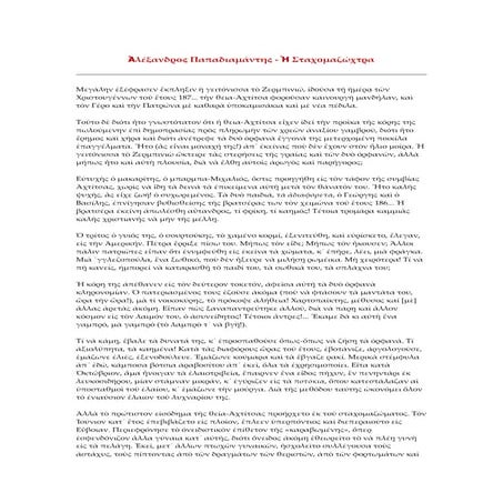 Η Οδός Αναπαύσεως στον Άγιο Θωμά Τανάγρας Μυθιστόρημα | PDF