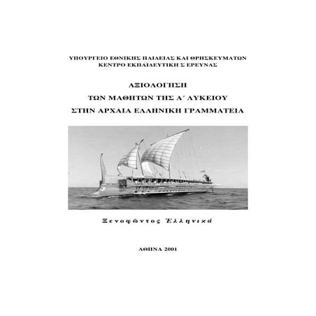 ΞΕΝΟΦΩΝΤΑ ΕΛΛΗΝΙΚΑ Α΄ ΛΥΚΕΙΟΥ | PDF