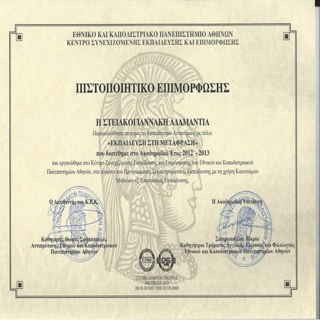 Πιστοποιητικό επιμόρφωσης_Εκπαίδευση στη μετάφραση | PDF